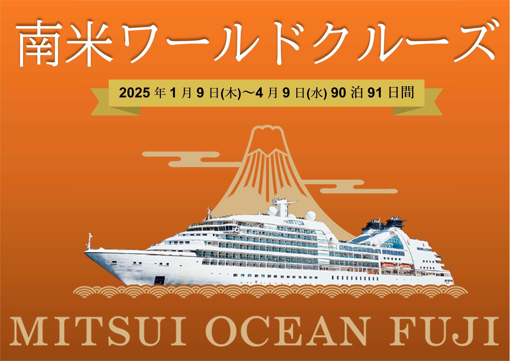 好評発売中！JTBチャーター「MITSUI OCEAN FUJI 南米ワールドクルーズ」 | 株式会社ツアー・ステーション